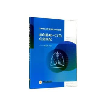 面向肺4D-CT的点集匹配 医学 易见兵著 中南大学出版社 9787548739364