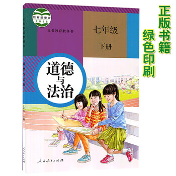初中七年级下册道德与法制人教版 初一道法下册教材课本 义务教育教科书人民教育出版社七下道德与法制