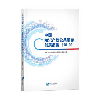 正版图书 中国知识产权公共服务发展报告(2019) 国家知识产权局公共服务司著 知识产权出版社 97