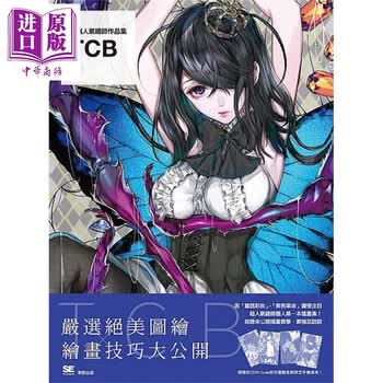 严选人气绘师作品集 TCB 港台原版 TCB 台湾东贩