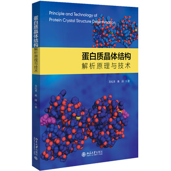 蛋白质晶体结构解析原理与技术9787301315286