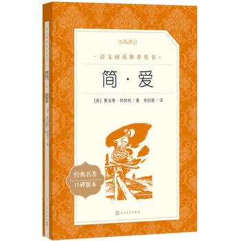 简·爱（《语文》推荐阅读丛书 人民文学出版社）