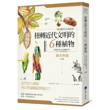 现货【外图台版】扭转近代文明的6种植物 / 酒井伸雄