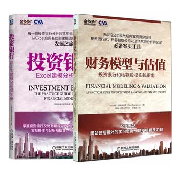 投资银行+财务模型与估值（共2册）