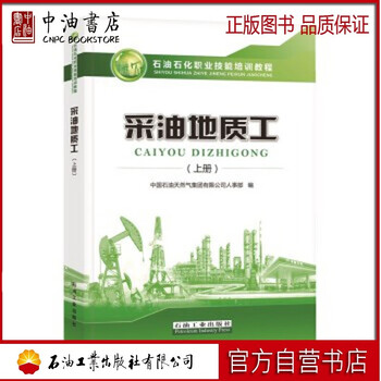 采油地质工（上册）