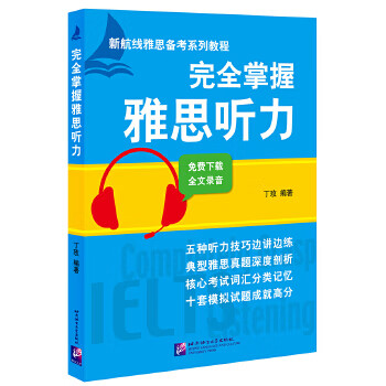 完全掌握雅思听力【正版图书】