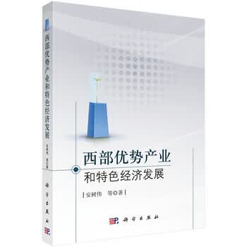 西部优势产业和特色经济发展 安树伟 科学出版社 9787030410801