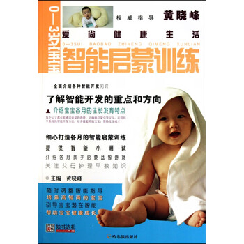 0-3岁宝宝智能启蒙训练/爱尚健康生活