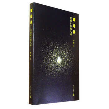 谭诗录:实然非实然之间