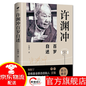 【官方旗舰】许渊冲百岁自述（杨振宁作序，真格基金联合创始人王强、出版人俞晓群联合！） 华文出