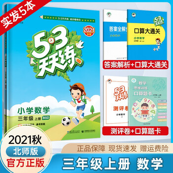 2021秋53天天练三年级上册数学北师大版五三天天练同步练习册5.3天天练测试卷