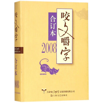 咬文嚼字(2008合订本)(精)