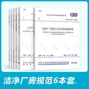 洁净规范6本套 GB 50073洁净厂房设计规范+电子工业洁净厂房设计规范+洁净厂房施工及质量验收