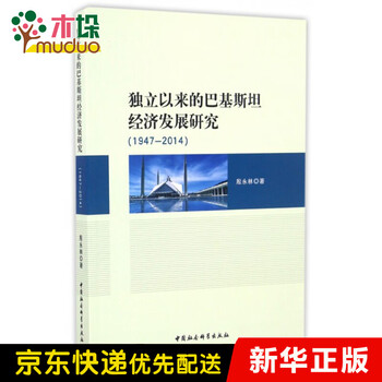 独立以来的巴基斯坦经济发展研究(1947-2014)