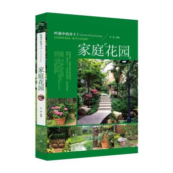 喧嚣中的净土：家庭花园