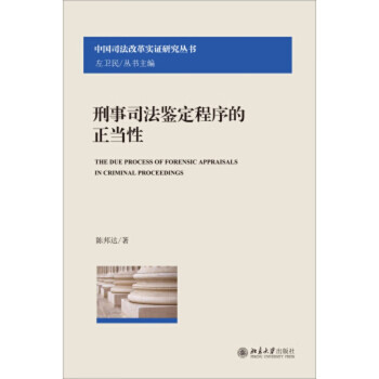 正版刑事司法鉴定程序的正当性北京大学出版社