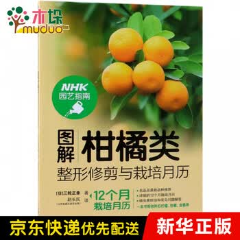 图解柑橘类整形修剪与栽培月历