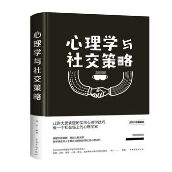 正版 心理学与社交策略9787511350237