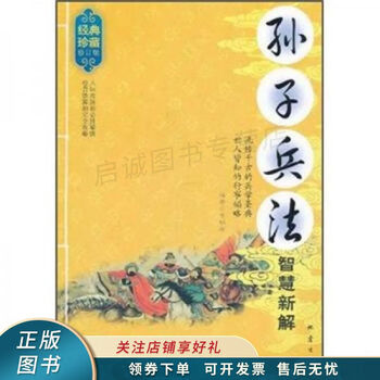 孙子兵法智慧新解经典珍藏·修订版