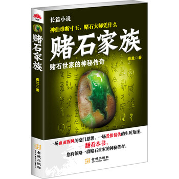 赌石家族 春兰著 金城出版社