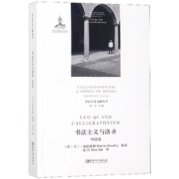 书法主义与洛齐(外国卷)/书法主义文献丛书