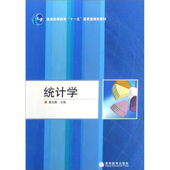 统计学 董云展 高等教育出版社