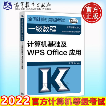 现货速发 高教版 2022年全国计算机等级考试一级教程——计算机基础及WPS Office应用 高等教育出版社 计算机一级WPS Office教材