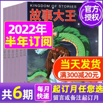 1-6月现货【半年订阅多选】故事大王杂志2022年6-11月共6期深受儿童喜爱的故事读物 B组2022年6-11月
