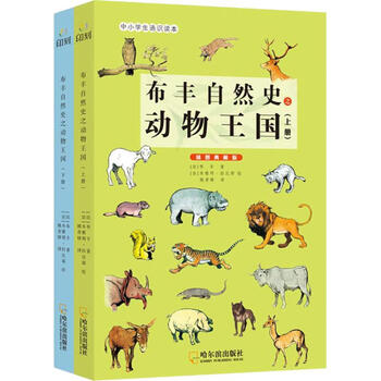布丰自然史之动物王国 插图典藏版 中小学生通识读本(2册)