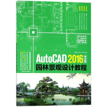 AutoCAD2016中文版园林景观设计教程