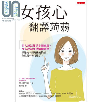 女孩心翻译蒟蒻 港台原版 黑川伊保子 大是文化