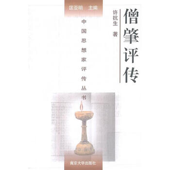 僧肇评传【正版图书，放心下单】