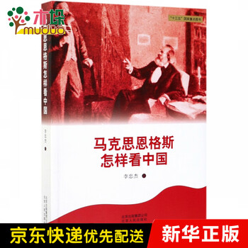 马克思恩格斯怎样看中国