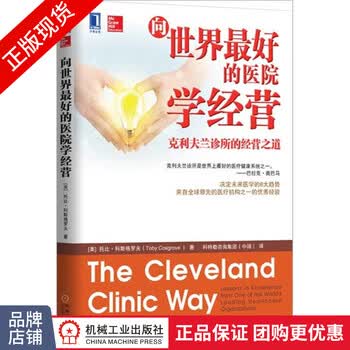 现货正版 向世界最好的医院学经营：克利夫兰诊所的经营之道[图书]管理学3770810