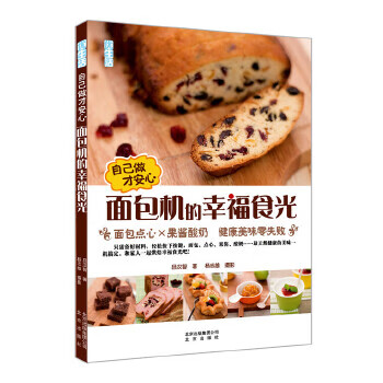 面包机的幸福食光-自己做才安心