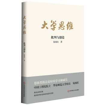 正版 大学思维：批判与创造 9787576006049