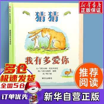 【随机赠3本电子书】清华附小学校推荐一二年级必读课外阅读书绘本书目含有注音版拼音版明天出版社等 新版定价43.8 猜猜我有多爱你 绘本（必读）