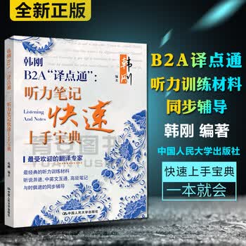韩刚B2A译点通 听力笔记快速上手宝典 中国人民大学出版社 听力训练材料 MTI/CATTI二三级翻