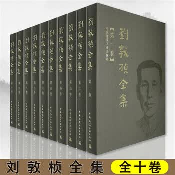 刘敦桢全集 第1~10卷 中国古代建筑史 古代建筑艺术 营造法式/中国古建筑书籍 建筑历史文献资料书 刘敦桢全集 (全套10卷)