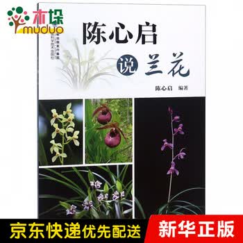 陈心启说兰花
