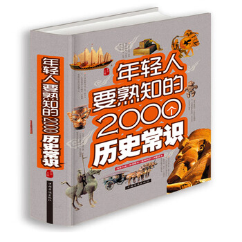 年轻人要熟知的2000个历史常识
