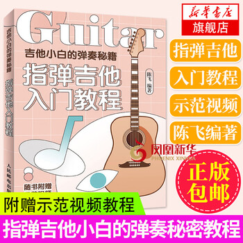 吉他小白的弹奏秘籍 指弹吉他入门教程 吉他谱书籍流行歌曲吉他初学者入门书 吉他书籍入门吉他教学书