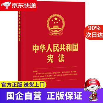 【新华书店官方网店】中华人民共和国宪法(2018新修正版，16开精装烫金版，含宣誓誓词） 法律出版社 法律出版社