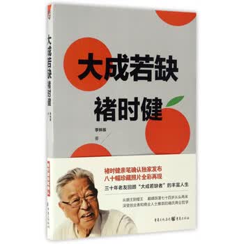 大成若缺褚时健