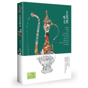 土耳其味儿 烹饪/美食 陈杰 陕西人民出版社