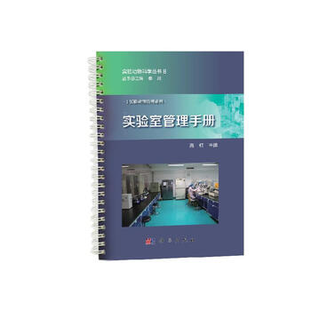实验室管理手册/科学出版社