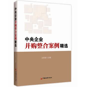 中央企业并购整合案例精选【正版图书，放心下单】