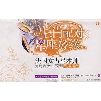 星座属相寓人生3（天秤座，天蝎座，射手座） [法]怀特 赵燕鸣
