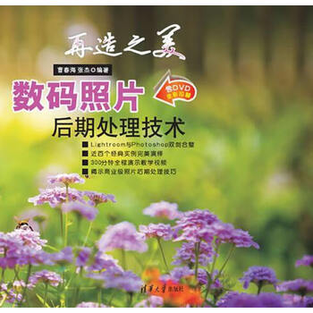 再造之美——数码照片后期处理技术 曹春海,张杰著 清华大学出版社