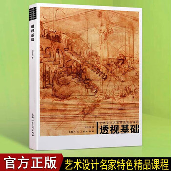 基础素描教材教程 透视基础 艺术设计名家特色精品课程 绘画技法书籍 上海人民美术出版社